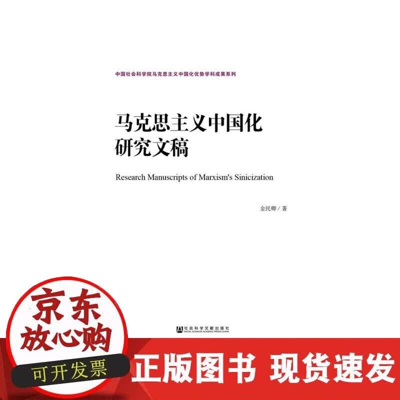 【现货】马克思主义中国化思想史论