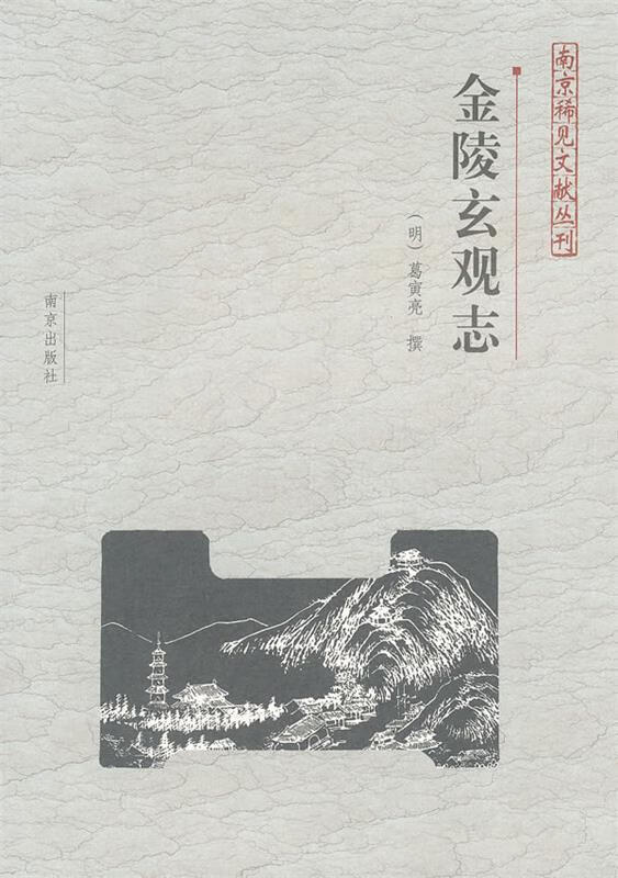 南京稀见文献丛刊：金陵玄观志