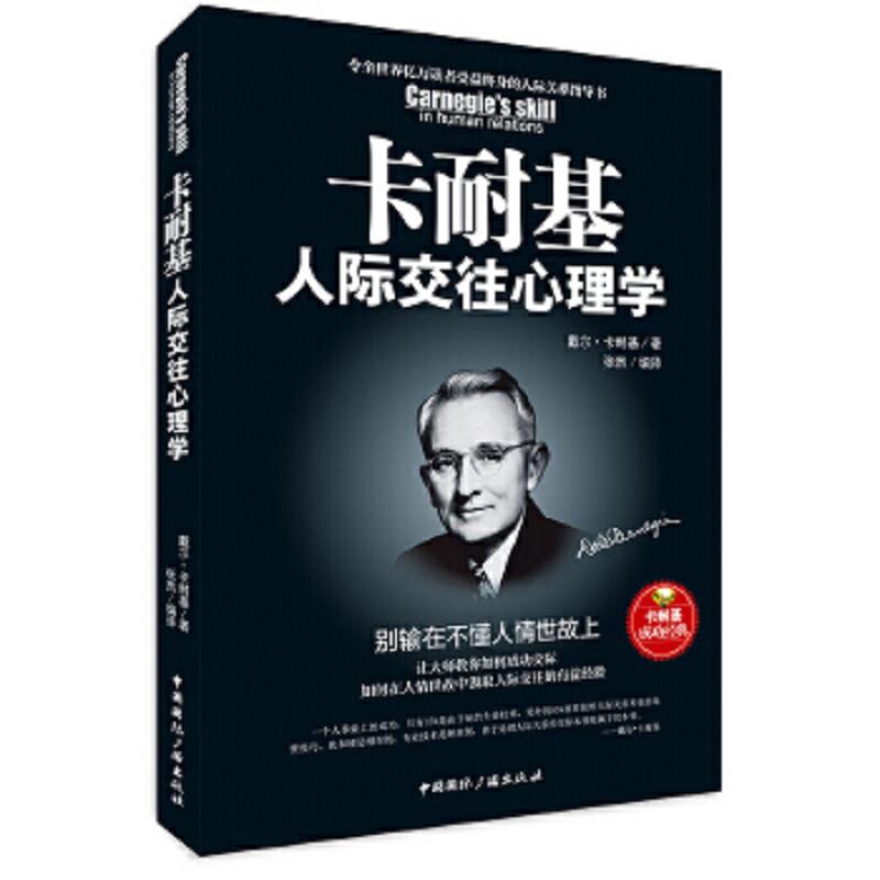 卡耐基人际交往心理学 : 别输在不懂人情世故上 (美) 戴尔·卡耐基著 ; 张然编译 中国国际广播出版