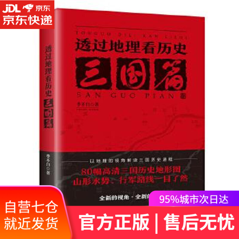 透过地理看历史：三国篇 李不白 中华地图学社