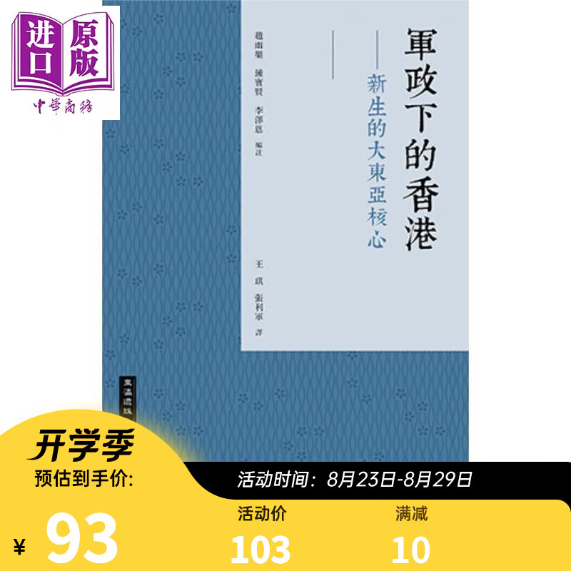 军政下的香港 新生的大东亚核心 港台原版 赵雨乐 钟宝贤 李泽恩 香港三联书店