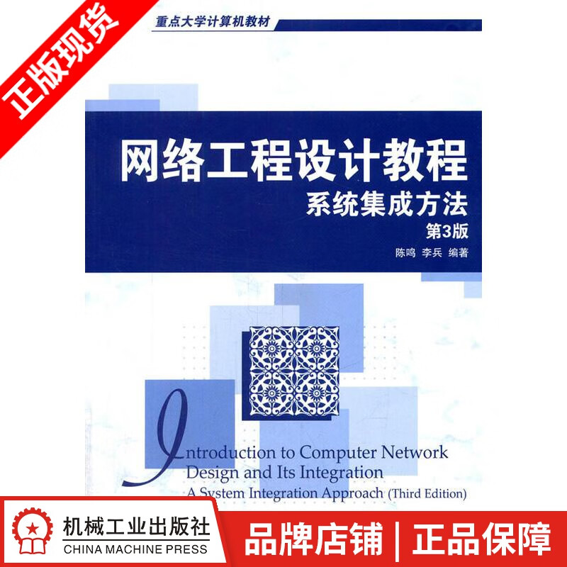 【特】网络工程设计教程：系统集成方法 陈鸣李兵|229780
