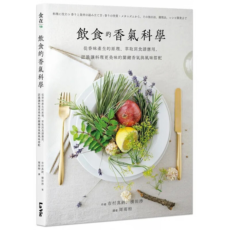 台版 饮食的香气科学 麦浩斯 市村真纳 从香味产生的原理萃取到食谱应用风味搭配美食料理书籍