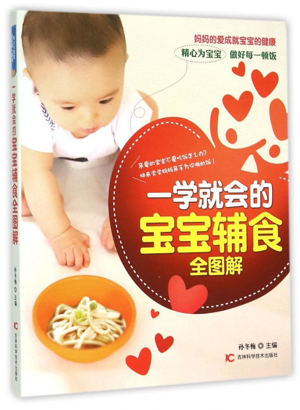 一学就会的宝宝辅食全图解