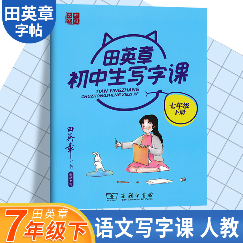 田英章初中生写字课楷书字帖七年级下册语文人教版教材同步练字帖商务印书馆田英章初一7年级硬笔楷书字帖小学字体规范写字练习册