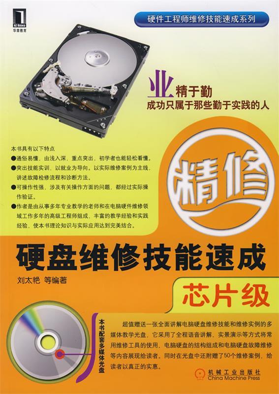 硬盘维修技能速成:芯片级 刘太艳 等编著【书】