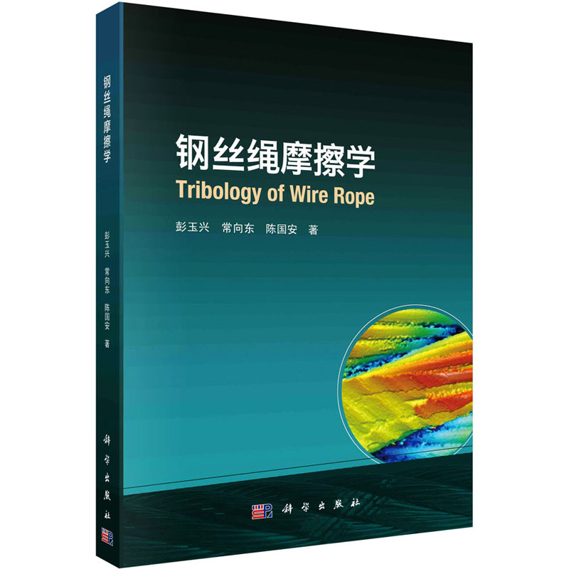 钢丝绳摩擦学 图书