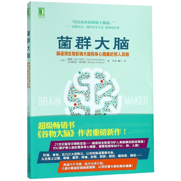 菌群大脑(肠道微生物影响大脑和身心健康的惊人真相)