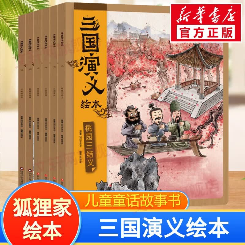 【凑单更便宜】 狐狸家西游记绘本儿童版三国演义封神演义绘本 儿童国学经典名著启蒙图画故事书 三国演义绘本 6册