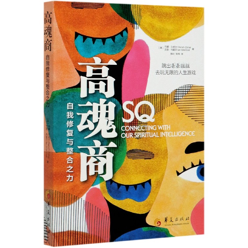 高魂商(自我修复与整合之力)