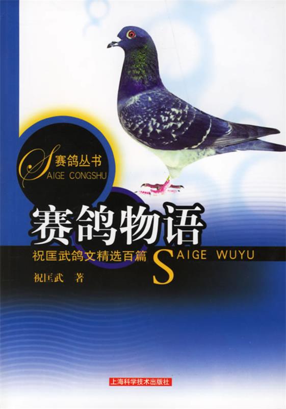 赛鸽物语 祝匡武 著