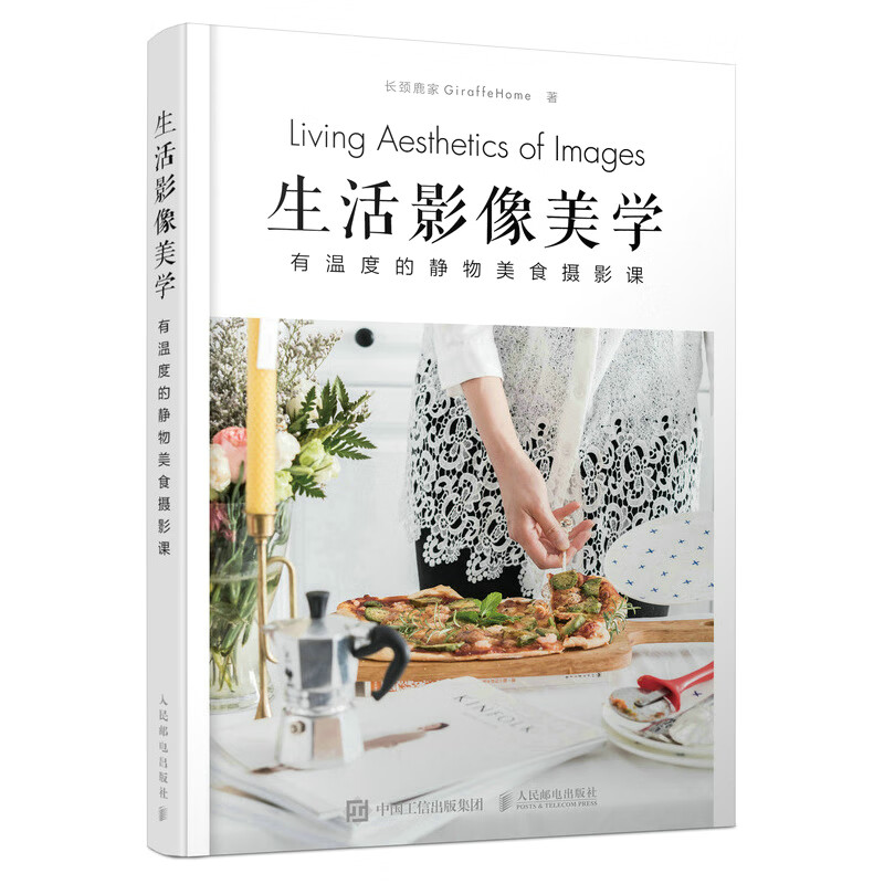 生活影像美学:有温度的静物美食摄影课 图书