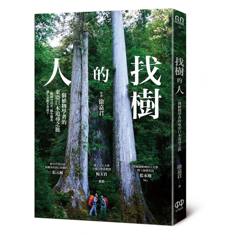 预售 徐嘉君 找树的人：一个植物学者的东亚巨木追寻之旅 红树林