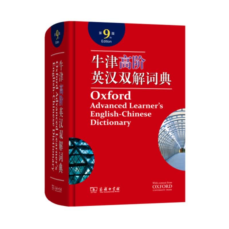 牛津高阶英汉双解词典 第9版 商务印书馆 初中高中大学英语辞典实用工具书英语字典 牛津高阶英汉双解词典 第9版(2018)