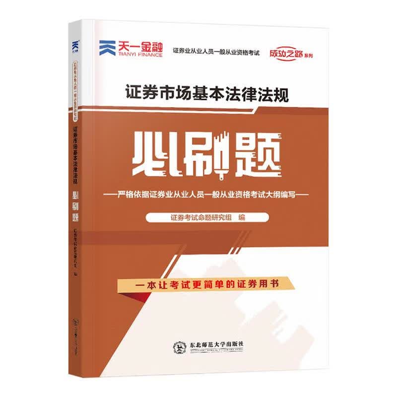 证券市场基本法律法规必刷题