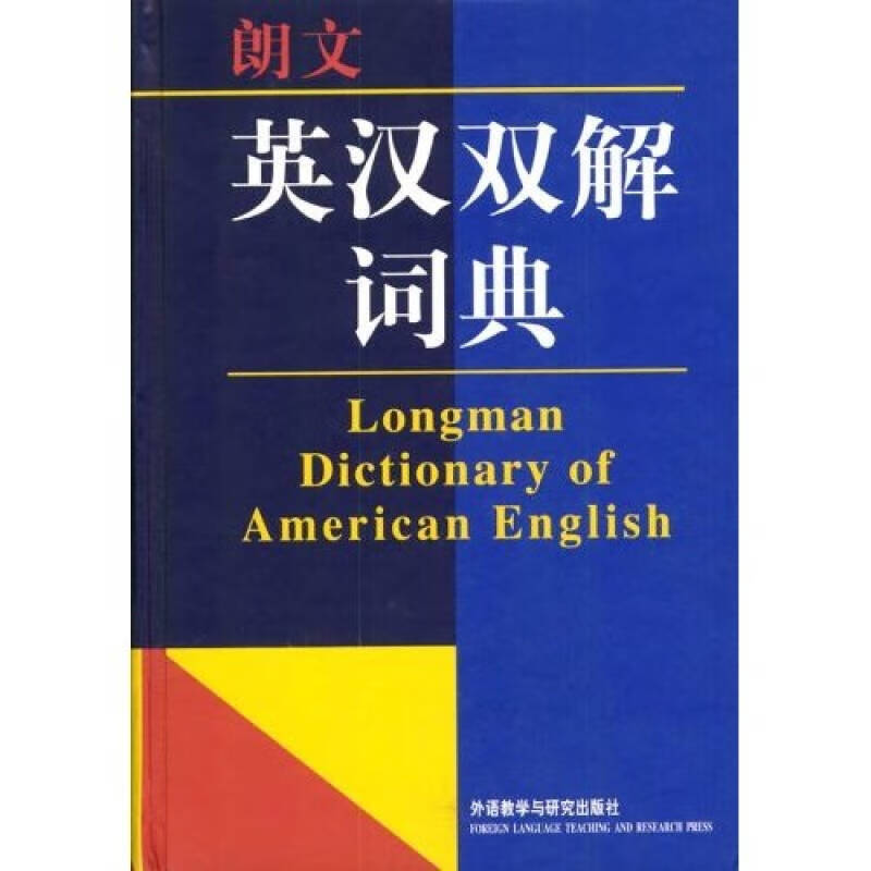 【书】朗文英汉双解词典