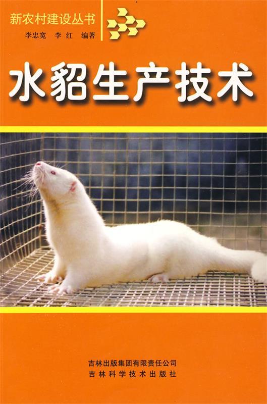 水貂生产技术 李忠宽编【书】