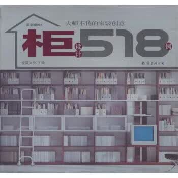 家装廊04 大师不传的家装创意：柜设计518例【好书，下单速发】