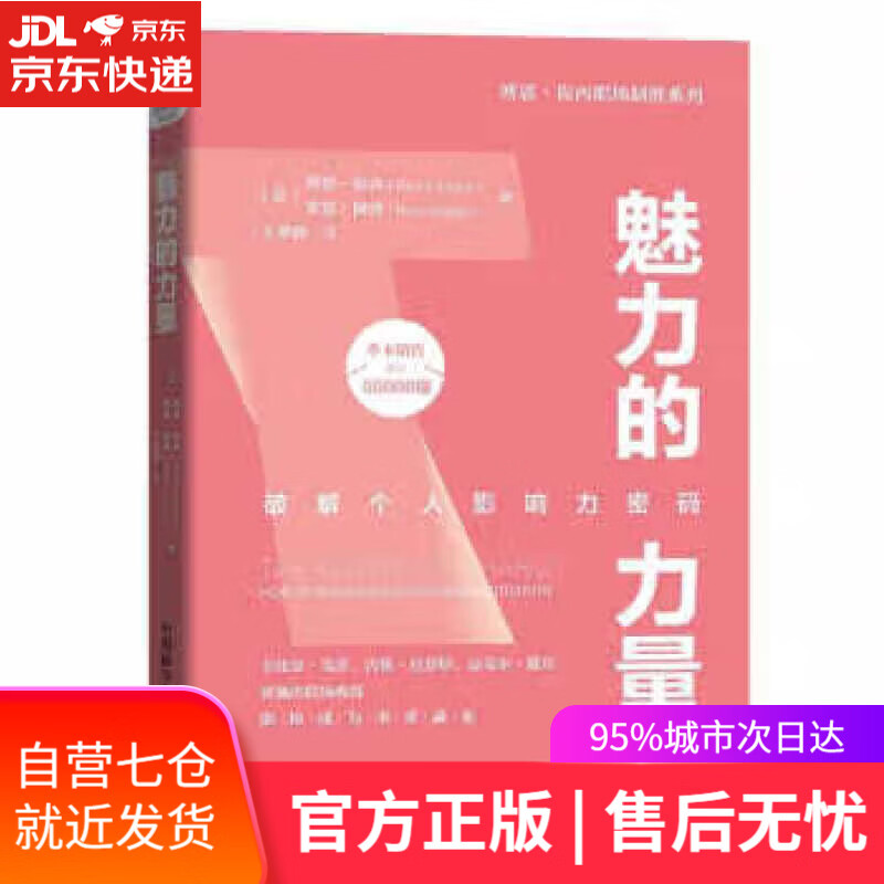 魅力的力量 博恩·崔西,罗恩·阿登 著,王梦静 译 中国科学技术出版社