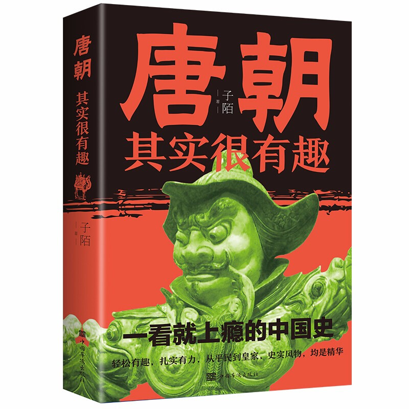 【书韬特价专区】唐朝其实很有趣 一看就上瘾的唐史轻松有趣扎实有力史实风物均是精华历史文学作品历史书籍