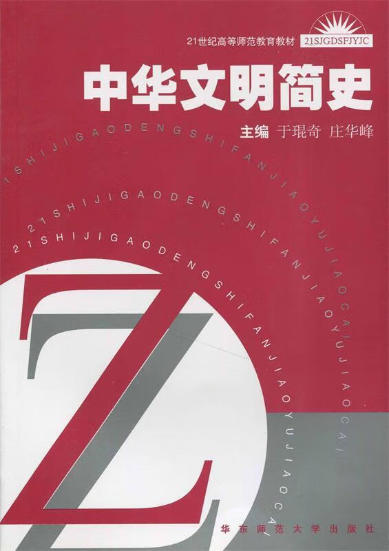 中华文明简史