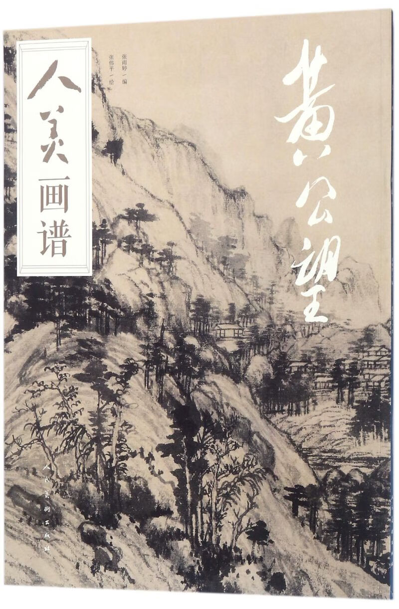 黄公望/人美画谱