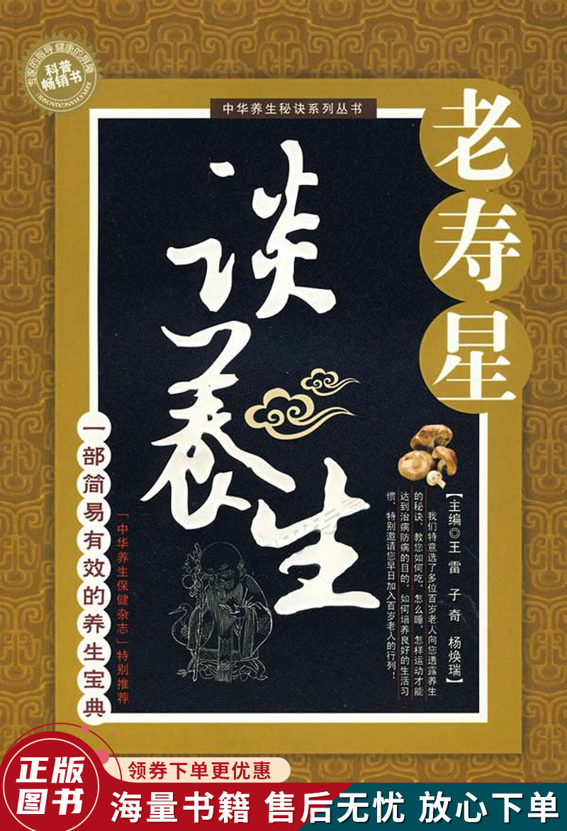老寿星谈养生：一部简易有效的养生宝典