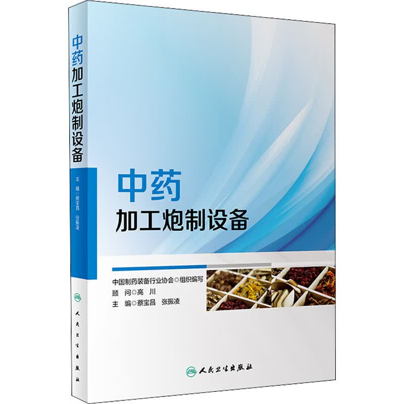 中药加工炮制设备 图书