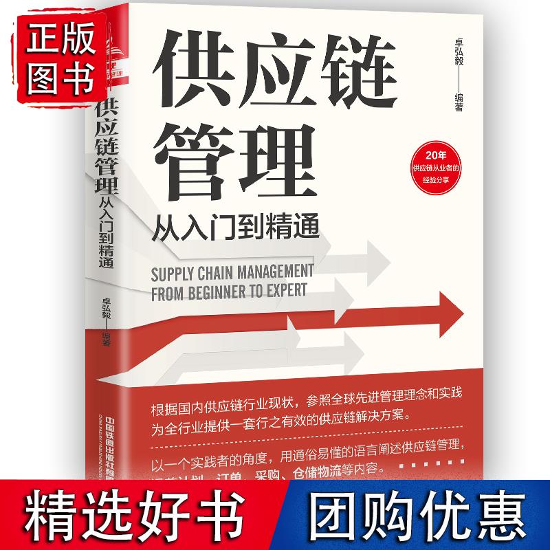 供应链管理从入门到精通