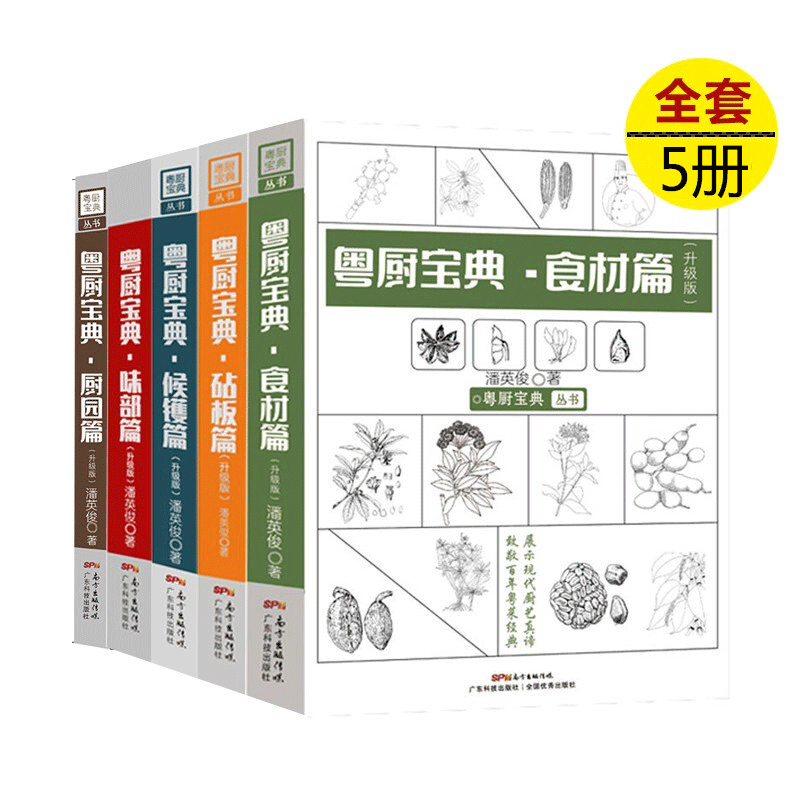 粤厨宝典:升级版 候镬篇+砧板篇+味部篇+厨园篇+食材篇 5册烹饪 美食书籍套装 食书籍套装