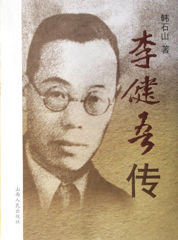 李健吾传韩石山山西人民出版社9787203054795 传记书籍