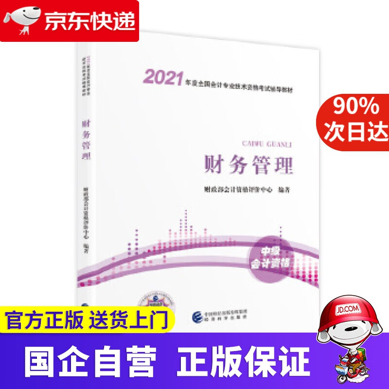 中级会计职称教材2021 2021年中级会计职称考书教材财务管理 新教材 经济科学出版社