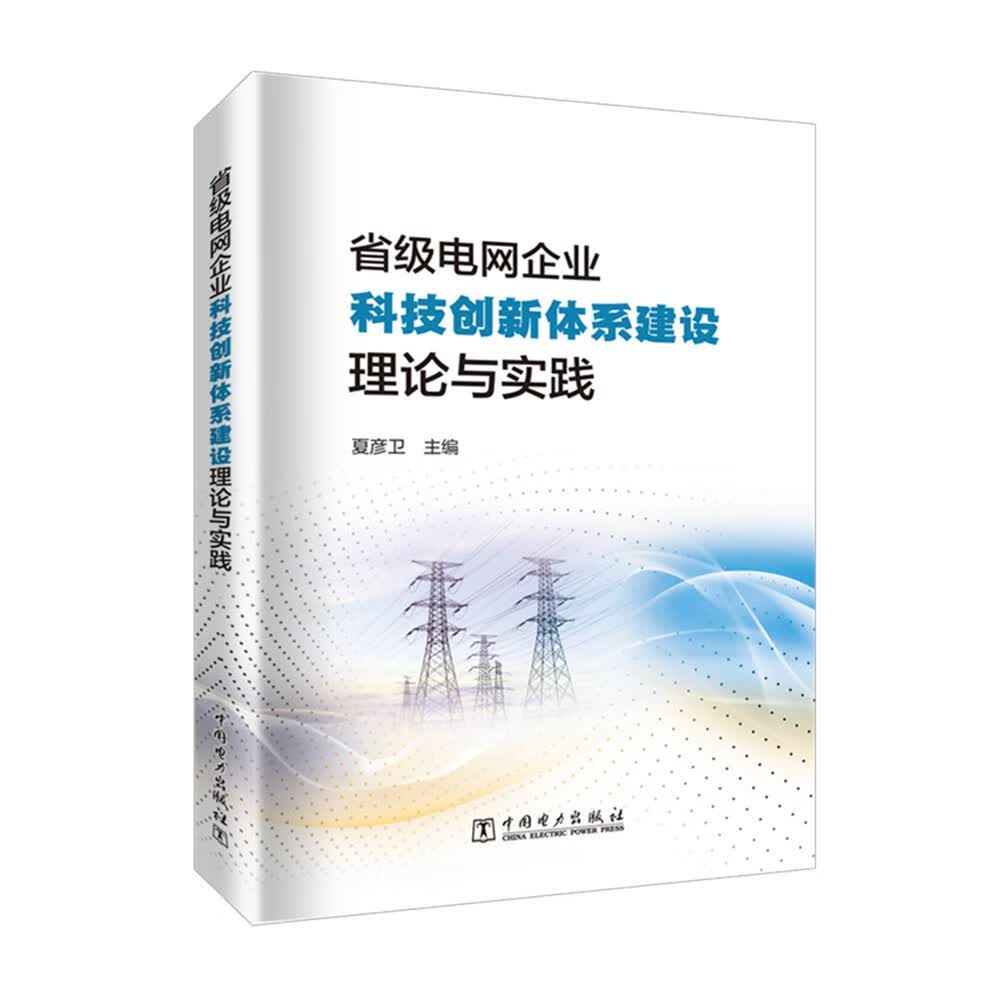 省级电网企业科技创新体系建设理论与实践
