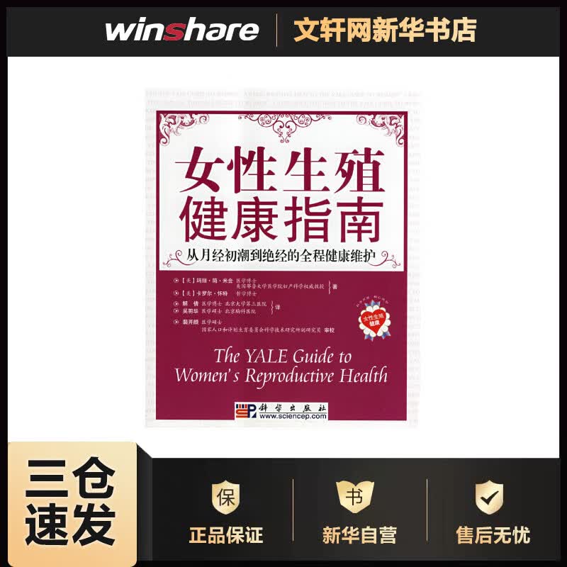 女性生殖健康指南 (美)玛丽·简·米金//卡罗尔·怀特 书籍