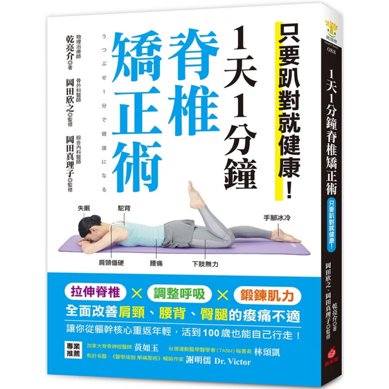 台版 1天1分钟脊椎矫正术 干亮介 苹果屋 只要趴对就健康 拉伸脊椎改善肩颈腰背臀腿的酸痛不适运