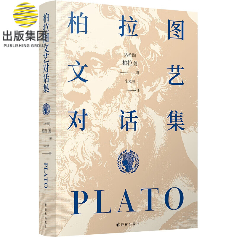 柏拉图文艺对话集