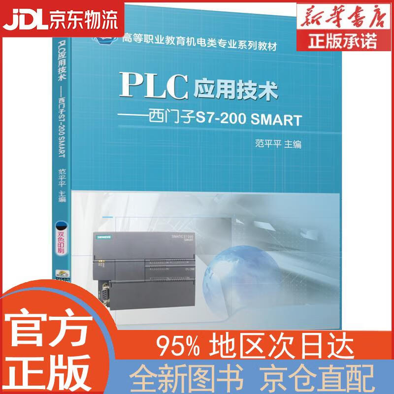 【全新畅销书籍】PLC应用技术：西门子S7-200 SMART 范平平 机械工业出版社