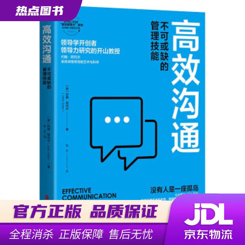 【 官方】高效沟通(不可或缺的管理技能)EFFECTIVE高效领导力系列 [英]约翰·阿代尔 著,谢天 译 浙