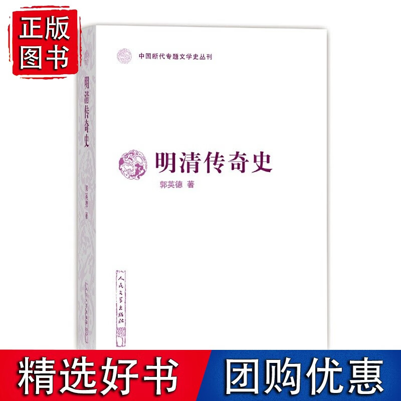明清传奇史（中国断代专题文学史丛刊）