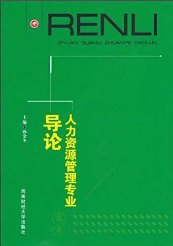 人力资源管理专业导论