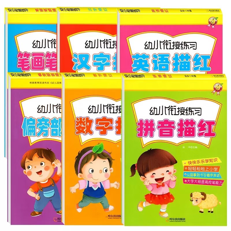 幼小衔接全套教材（6册）数字+拼音+汉字+笔画笔顺描红偏旁部首英语 幼儿园大班 小学一年级 控笔