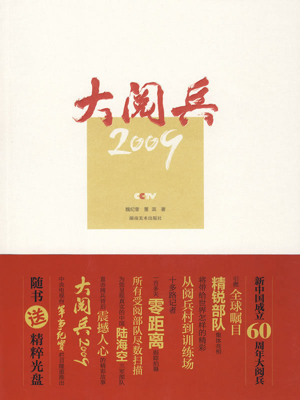 大阅兵2009 魏纪奎,董滨 著