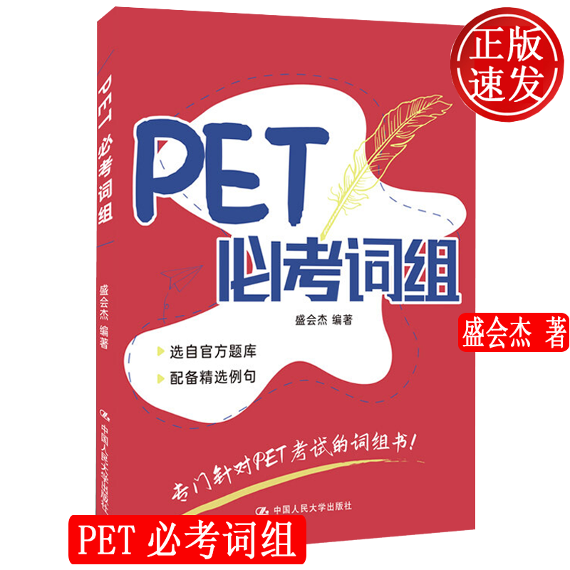PET必考词组 盛会杰 中国人民大学出版社 9787300295275