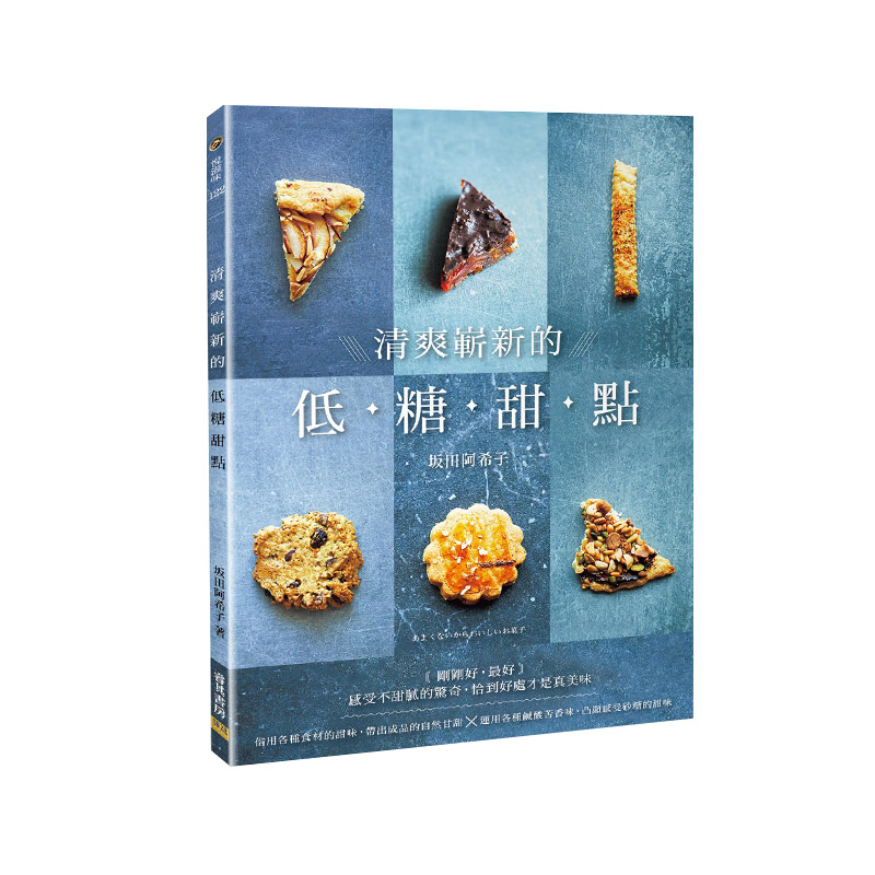 清爽崭新的低糖甜点：刚刚好，！感受不甜腻的惊奇，恰到好处才是真美味 港台原版善本图书