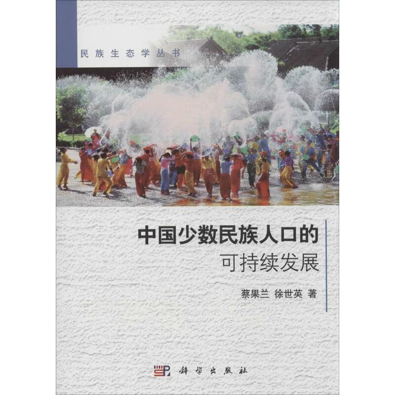 中国少数民族人口的可持续发展 蔡果兰 科学出版社 9787030400994