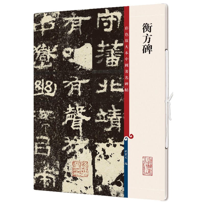 朱熹书易经·系辞(彩色放大本中国著名碑帖) 衡方碑(第十二辑)