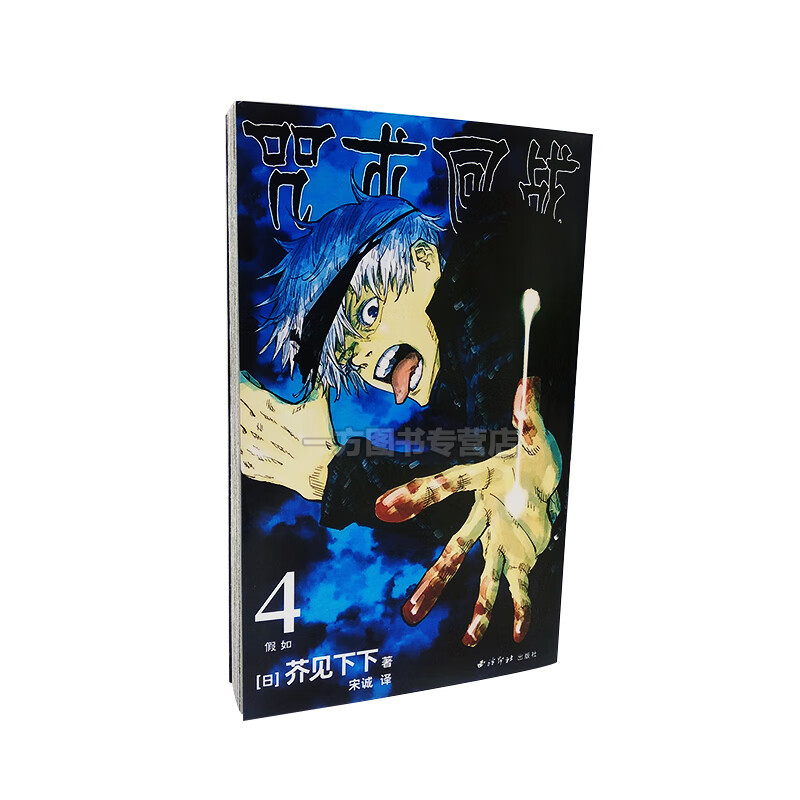 限量特典版 咒术回战 漫画书014册 简体中文版 芥见下下著 动漫日 咒术[4]假如(26~34话)自封