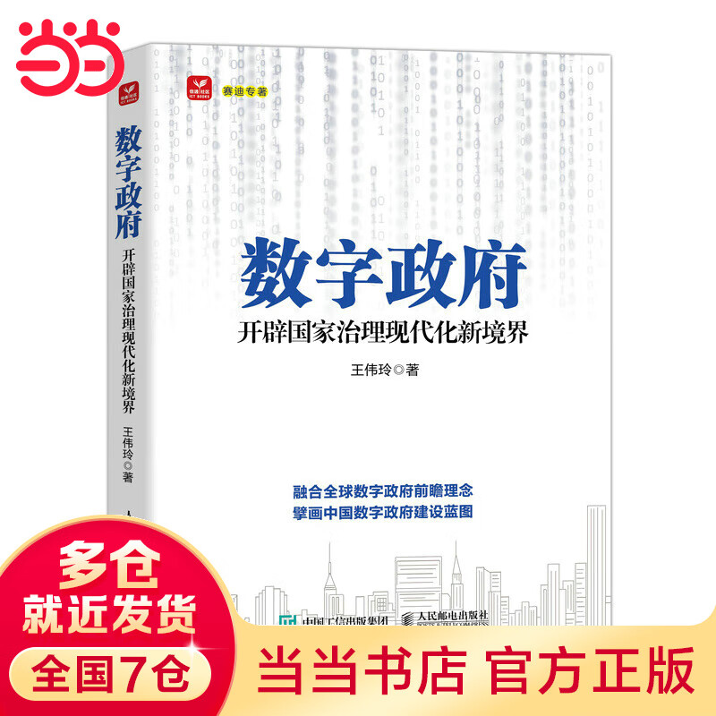 数字政府：开辟国家治理现代化新境界