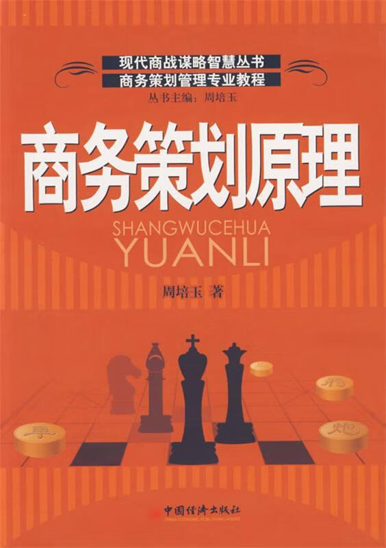 商务策划原理 周培玉 著【书】