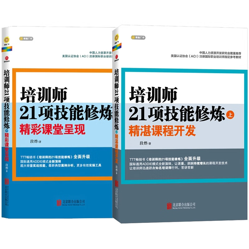 培训师21项技能修炼 上下2册(下)精彩课堂呈现 图书